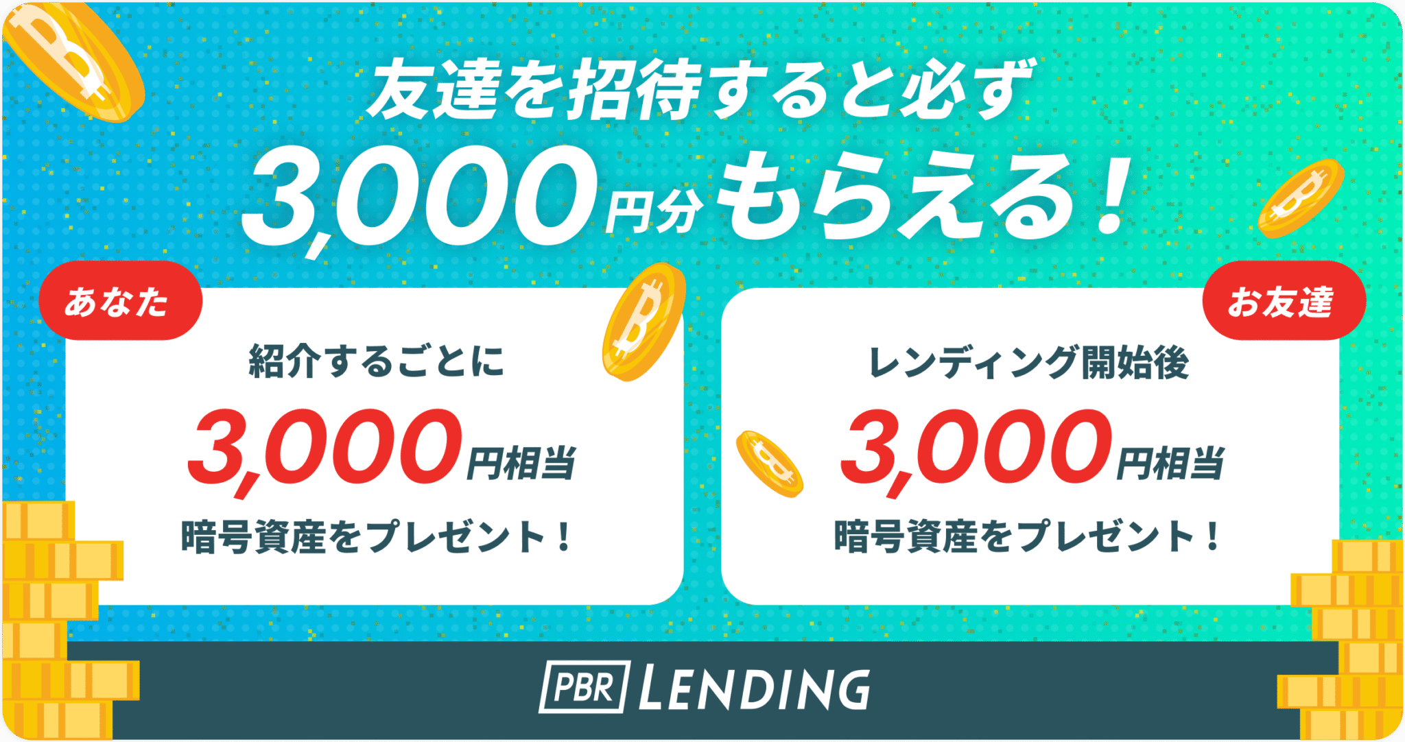 PBR Lending徹底解説：登録・運用手順から紹介キャンペーンまで!! | もずびログ