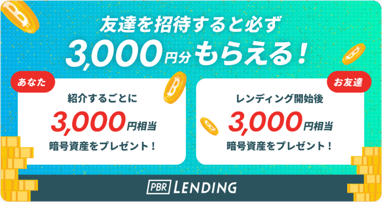 PBR Lending徹底解説：登録・運用手順から紹介キャンペーンまで!! | もずびログ