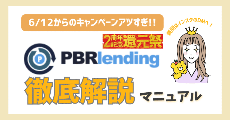 PBR Lending徹底解説：登録・運用手順から紹介キャンペーンまで!! | もずびログ